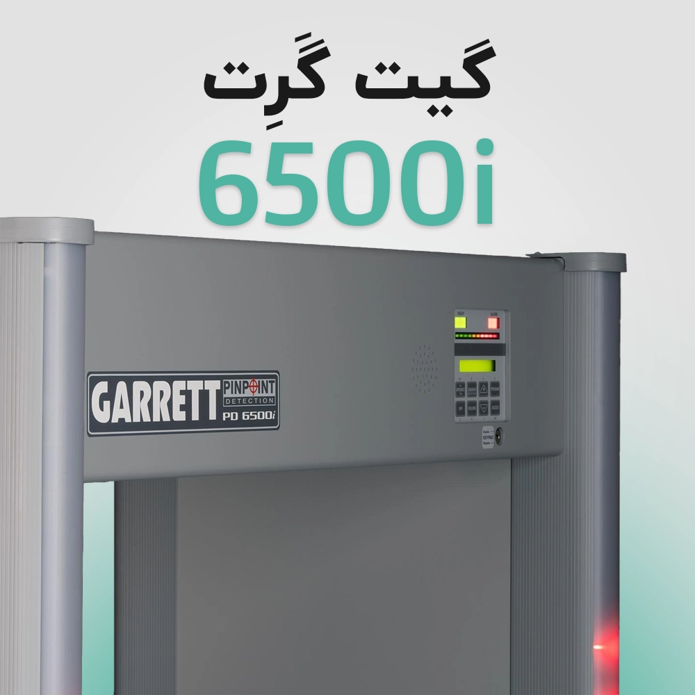 گیت فلزیاب گرت PD 6500i - amanscan.com