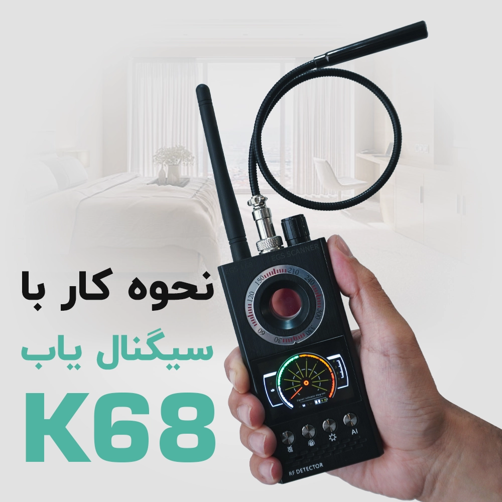 آموزش و نحوه کار با سیگنال یاب K68 - amanscan.com